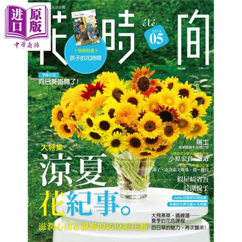 花时间05 凉夏花纪事 滋润心田 视野的沁凉系花艺 港台原版 喷泉文化馆 花草园艺 手作