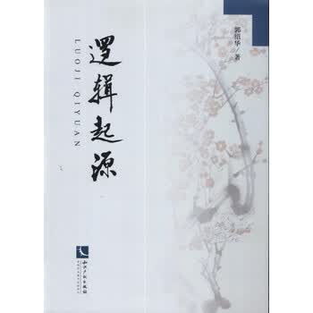 逻辑起源 郭绍华 知识产权出版社