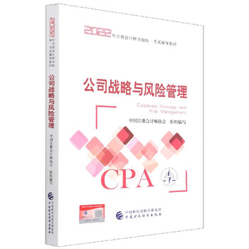 公司战略与风险管理(2022年注会教材)