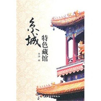 京城特色藏馆