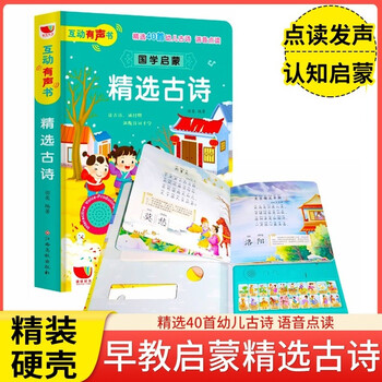 国学启蒙互动发声书弟子规+三字经+唐诗+童谣+成语故事+美绘故事+精选古诗国学启蒙系列3-6岁会说话的有声书早教 互动有声书 精选古诗