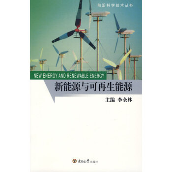 新能源与可再生资源【正版图书】