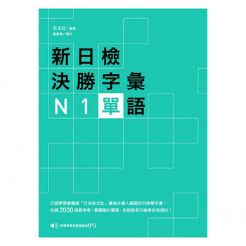 预售 新日检决胜字汇N1单语〈附MP3〉 众文