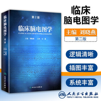 现货正版 临床脑电图学 第2版 刘晓燕主编 人民卫生出版社 医学影像 影像学书籍 影像解剖学执笔临床