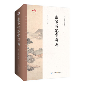 中华诗文鉴赏典丛:唐宋诗鉴赏辞典9787540360771
