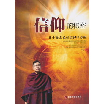 信仰的秘密 今心 心理学 9787504758385
