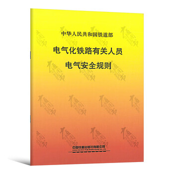 电气化铁路有关人员电气安全规则