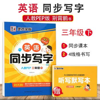 新版 墨点字帖 小学英语同步写字字帖 三年级/3年级下册 与人教版教材同步 附临摹纸