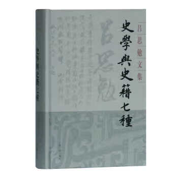 史学与史籍七种