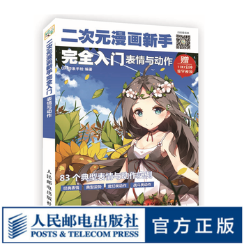 二次元漫画新手完全入门：表情与动作