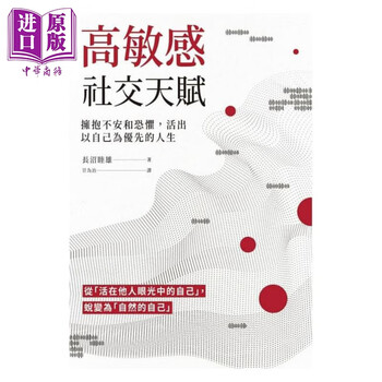 高敏感社交天赋：拥抱不安和恐惧，活出以自己为优先的人生 港台原版 长沼睦雄 枫书坊
