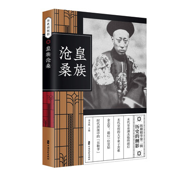 皇族沧桑