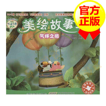 小鸟3号美绘故事书 气球之旅