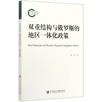 双重结构与俄罗斯的地区一体化政策