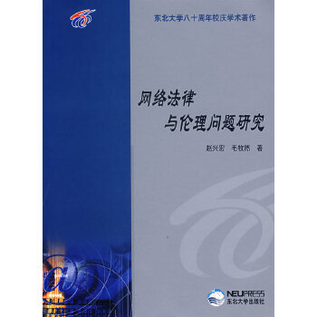 网路法律与伦理问题研究【正版图书】