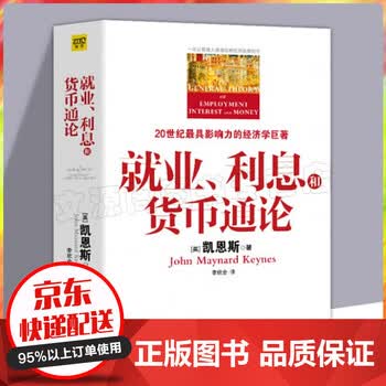 就业利息和货币通论 彩图珍藏 凯恩斯主义理论体系经典书 银行学经济学基础参考教材书籍 西