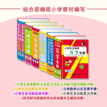 小学生 套装工具书彩色版（共6册）