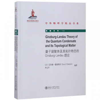 量子凝聚体及其拓扑物态的Ginzbury-Landau理论(英文版)/高瞻系列/中外