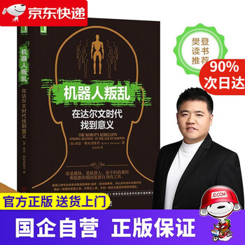 【新华书店官方网店】机器人叛乱:在达尔文时代找到意义 机工出版 9787111501794