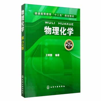 物理化学（第二版）