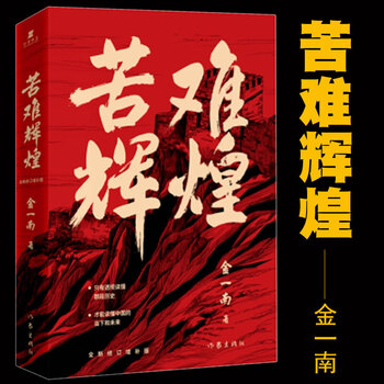 正版 苦难辉煌 金一南书籍 全新修订 中共党史军史书籍  干部教育局向党员干部学习书目 作家出版社 苦难辉煌（平装）