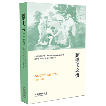 阿提卡之夜（6-10卷） 阿提卡之夜（11-15卷）