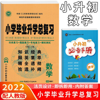 2022版小学毕业升学总复习数学 通用版 数学试卷小升初模拟冲刺重点初中名校真题演练精选测试卷单元同步课本专题提优训练习册