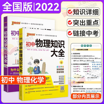 【科目可选】PASS绿卡初中知识大全初中语文数学英语政治历史物理化学生物地理辅导资料书 初中物理+化学2本