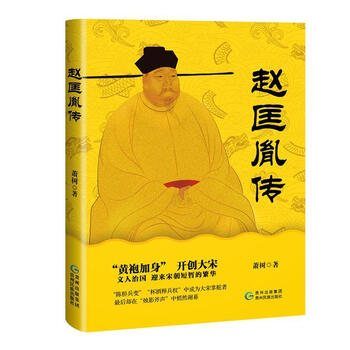 赵匡胤传 萧树 贵州民族出版社 传记