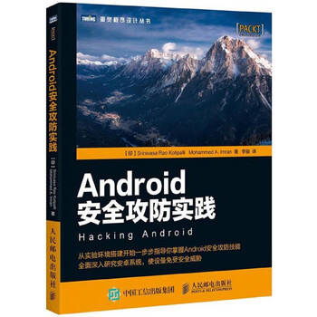 Android安全攻防实践/图灵程序设计丛书