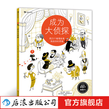 成为大侦探 5-10岁推理解谜逻辑思维互动游戏书 浪花朵朵童书