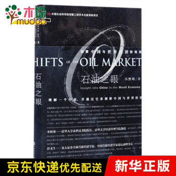 石油之眼(洞察中国与世界经济新格局)(精)