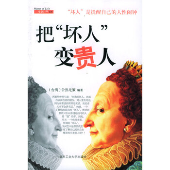 把坏人贵人 公孙龙策