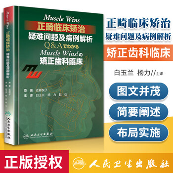 Muscle Wins正畸临床矫治 疑难问题及病例解析 (日)近藤悦子 著 白玉兴,杨力,赵弘 译 口腔科学生活图书籍人民卫生出版社