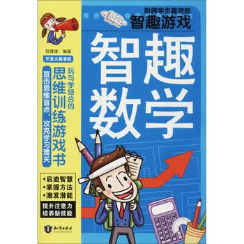 哈佛学生喜欢的智趣游戏：智趣数学