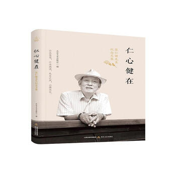 仁心健在:张仁健先生纪念文集 传记 北岳文艺出版社编 北岳文艺出版社 9787537861809
