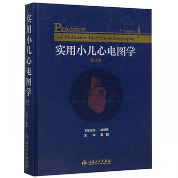 实用小儿心电图学(第3版)(精)