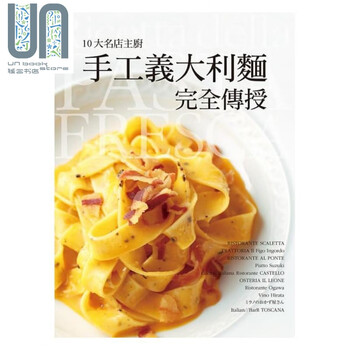 10大名店主厨手工义大利面完全传授 港台原版 永濑正人 瑞昇 面食 西式料理 意粉 食谱