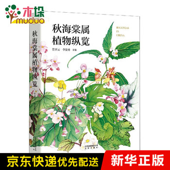 秋海棠属植物纵览(精)