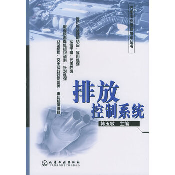 排放控制系统 韩玉敏 主编 化学工业出版社
