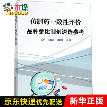 仿制药一致性评价品种参比制剂遴选参考