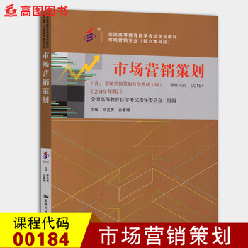 备考2021正版自考教材00184 0184市场营销策划 毕克贵孙宴娥2019年版中国人民大学出版社