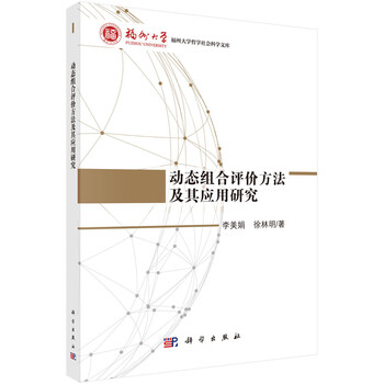 动态组合评价方法及其应用研究