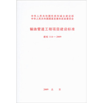 输油管道工程项目建设标准 建标 114－2009