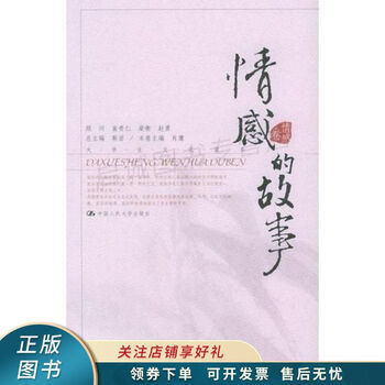 情感的故事——大学生文化读本·情感卷 肖鹰