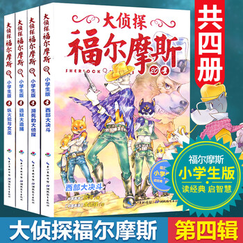 【可自选分辑】大侦探福尔摩斯小学生版全套50册探案全集儿童漫画故事书柯南道尔侦探悬疑推理小说青少年版 第四辑(17-20册)