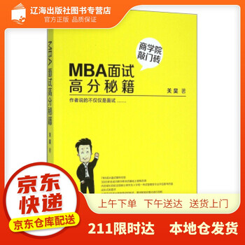 【新华图书籍 正版速发】MBA面试高分秘籍 关昊 复旦大学出版社