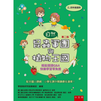 台版 昆虫军团与植物王国收录50个昆虫与植物单元针对国小中年级学生对昆虫与植物科普