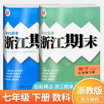 浙江期末七年级上册下册语文数学英语科学道德与法治人教版浙教版各地期末试卷精选总复习卷 【2本优惠】7年级下册 数学浙教+科学浙教