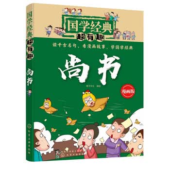尚书(漫画版)/国学经典超有趣
